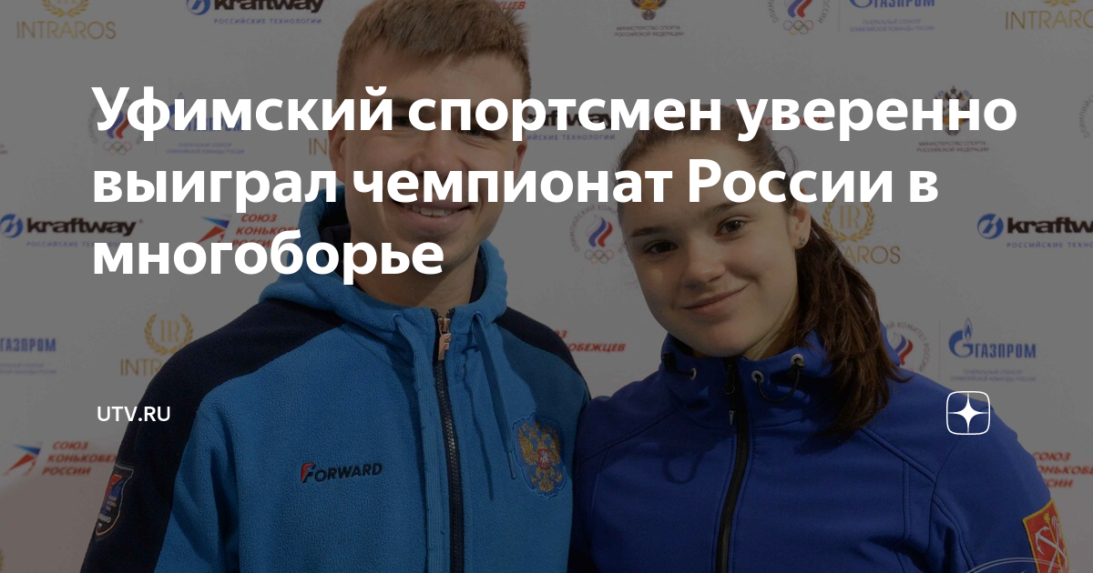 Уфимский спортсмен уверенно выиграл чемпионат России в многоборье | utv ...