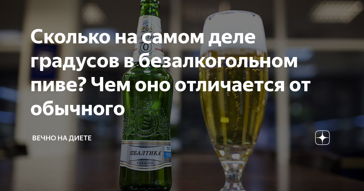 Сколько на самом деле градусов в безалкогольном пиве? Чем оно ...