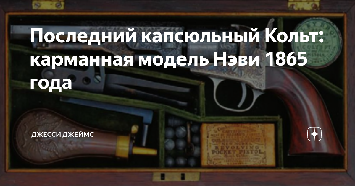 Последний капсюльный Кольт: карманная модель Нэви 1865 года | Джесси ...