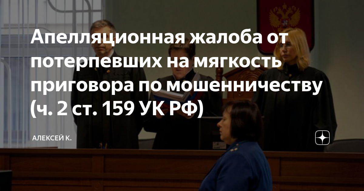 Апелляционная жалоба от потерпевших на мягкость приговора по