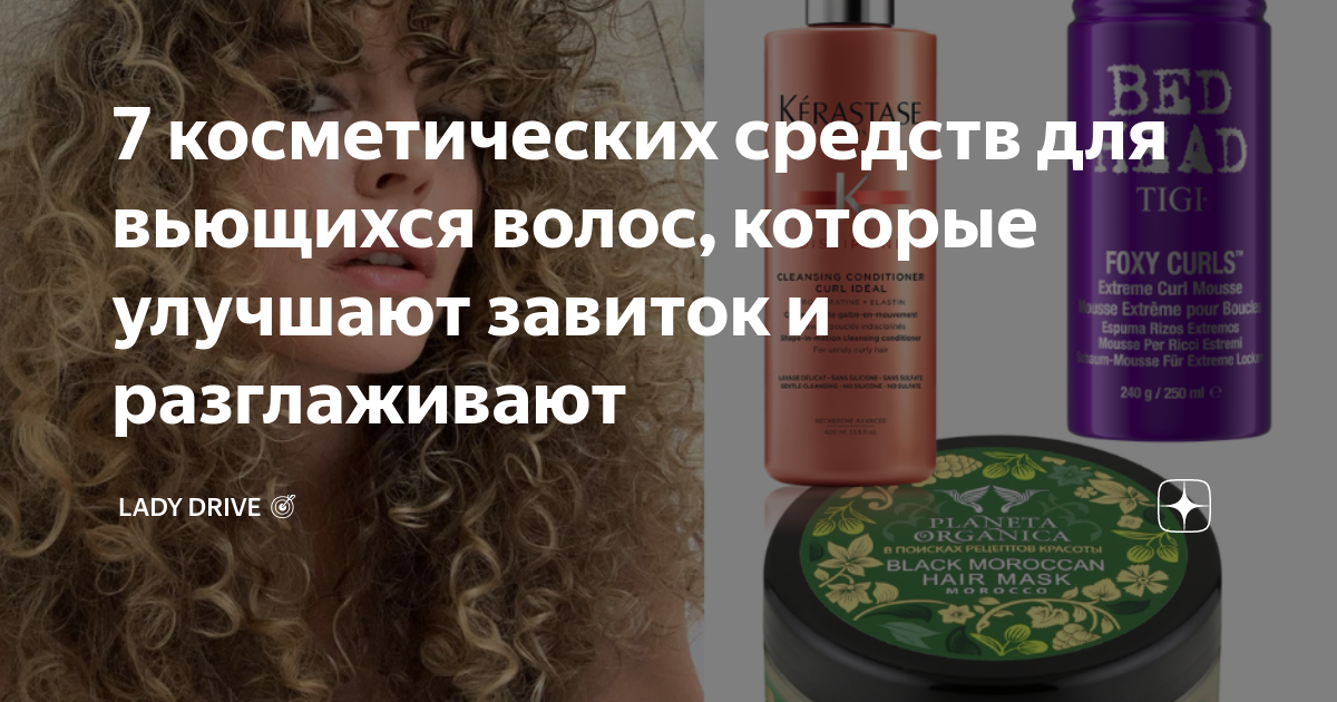 7 косметических средств для вьющихся волос, которые улучшают завиток и ...