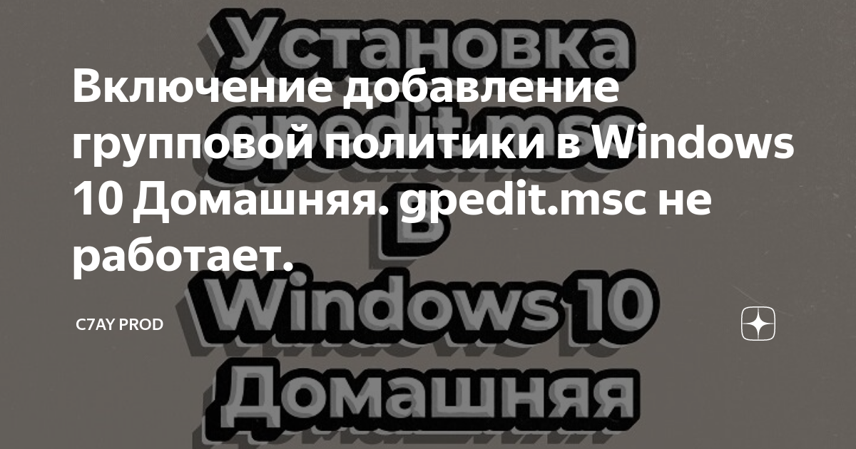 Включение добавление групповой политики в Windows 10 Домашняя. gpedit.msc не работает. | C7AY ...