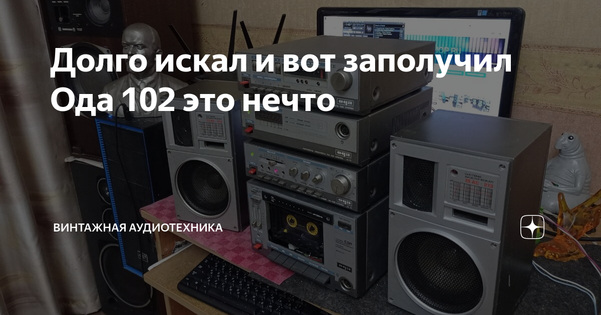 Долго искал и вот заполучил Ода 102 это нечто | Винтажная Аудиотехника ...