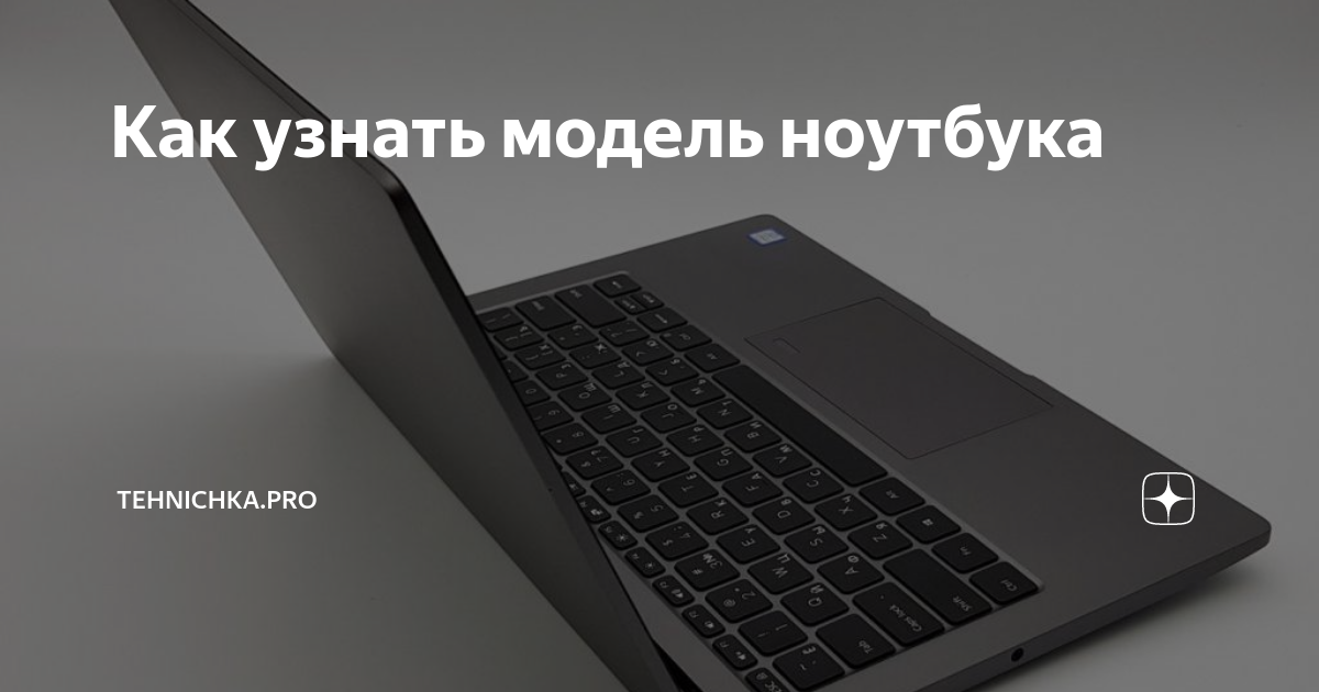 Как узнать модель ноутбука | Tehnichka.pro | Дзен