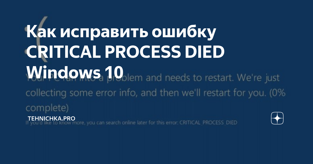 Как исправить ошибку CRITICAL PROCESS DIED Windows 10 | Tehnichka.pro ...