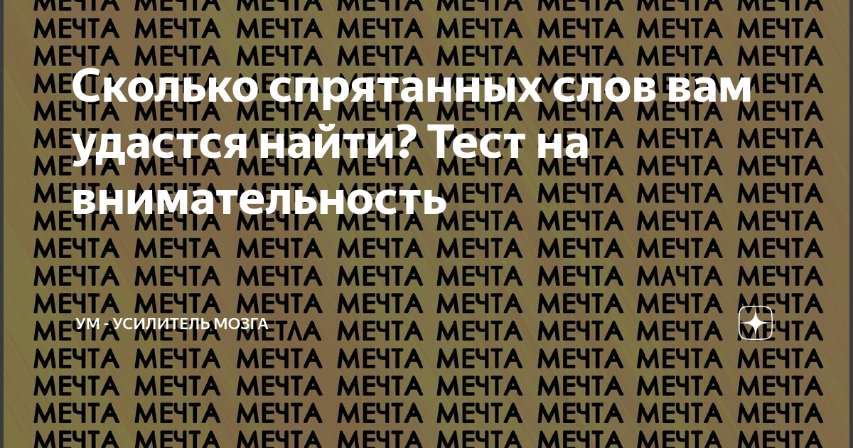 Сколько спрятанных слов вам удастся найти Тест на внимательность УМ