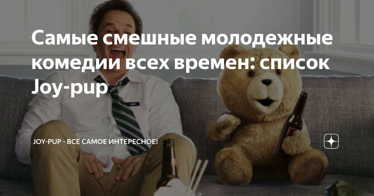 Самые смешные молодежные комедии всех времен: список Joy-pup | Joy-Pup ...