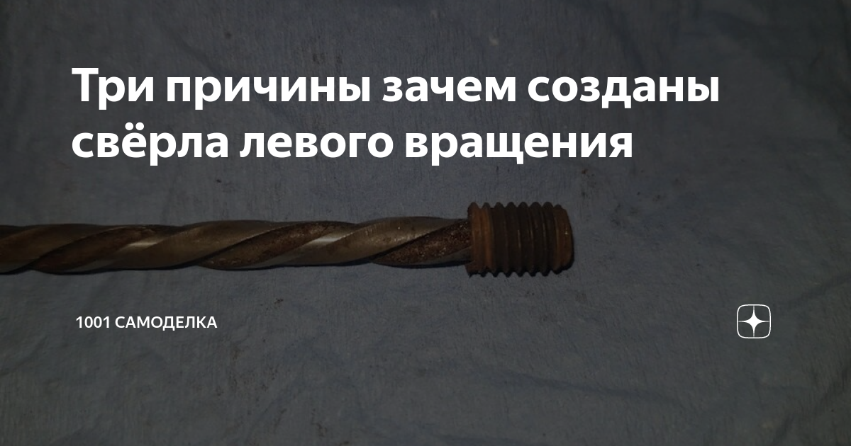 Три причины зачем созданы свёрла левого вращения | 1001 Самоделка | Дзен