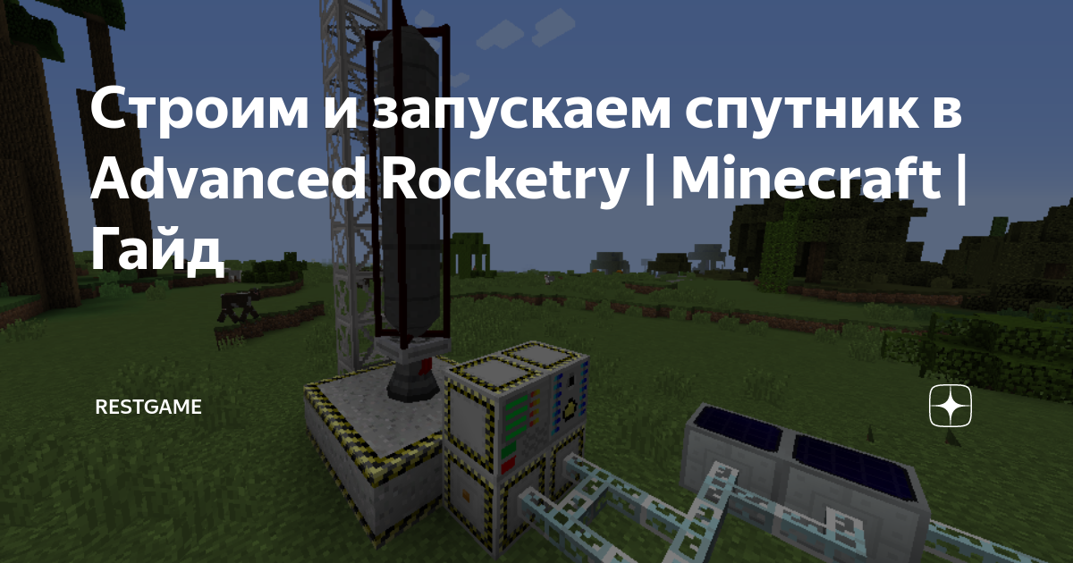 Строим и запускаем спутник в Advanced Rocketry | Minecraft | Гайд ...