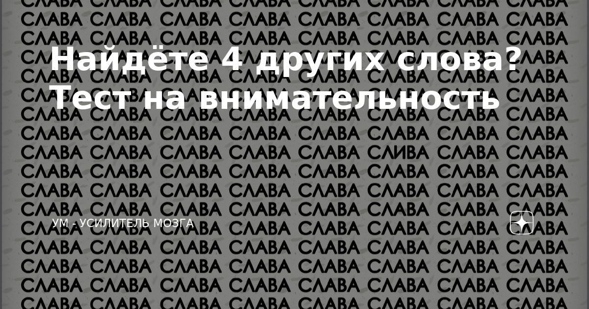 Найдёте 4 других слова Тест на внимательность УМ Усилитель Мозга