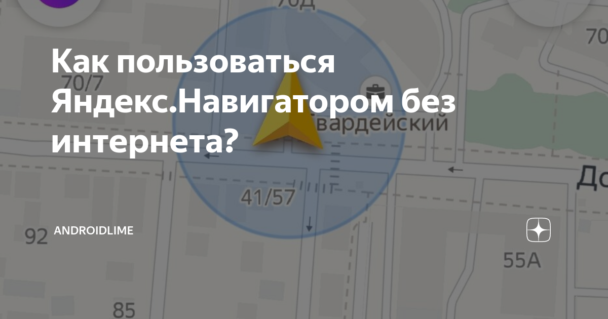 Как пользоваться Яндекс.Навигатором без интернета? | AndroidLime | Дзен