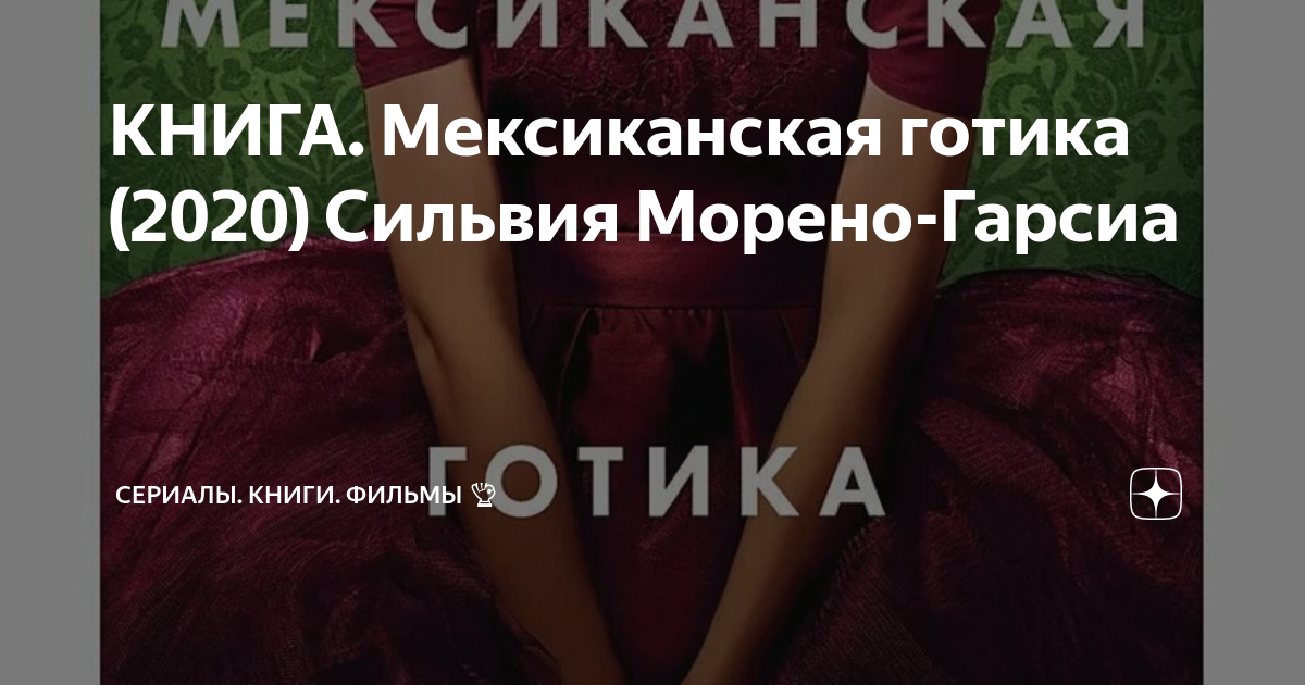 КНИГА. Мексиканская готика (2020) Сильвия Морено-Гарсиа | Сериалы🔥Книги ...
