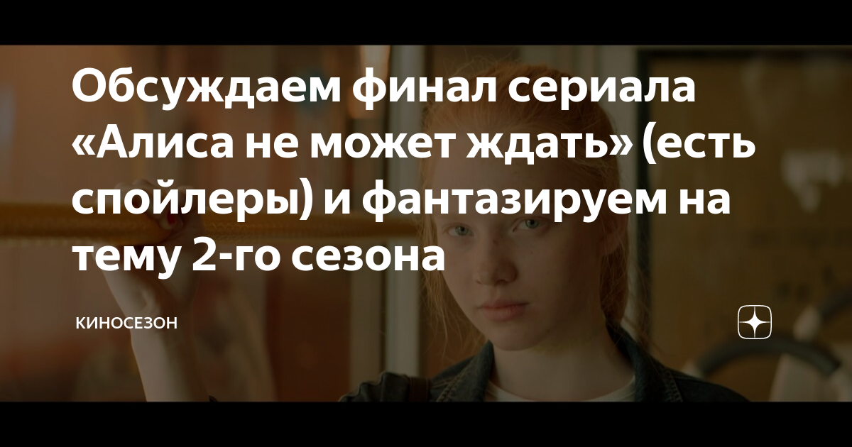 Обсуждаем финал сериала «Алиса не может ждать» (есть спойлеры) и ...