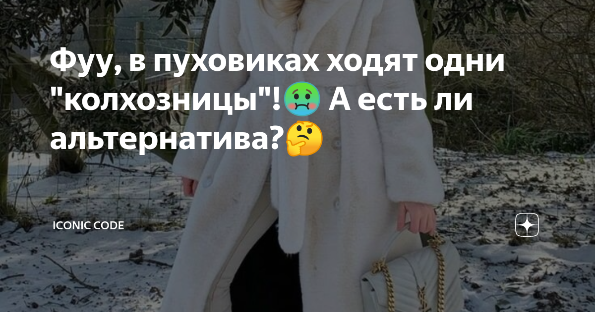 Фуу, в пуховиках ходят одни "колхозницы"!🤢 А есть ли альтернатива?🤔 ...
