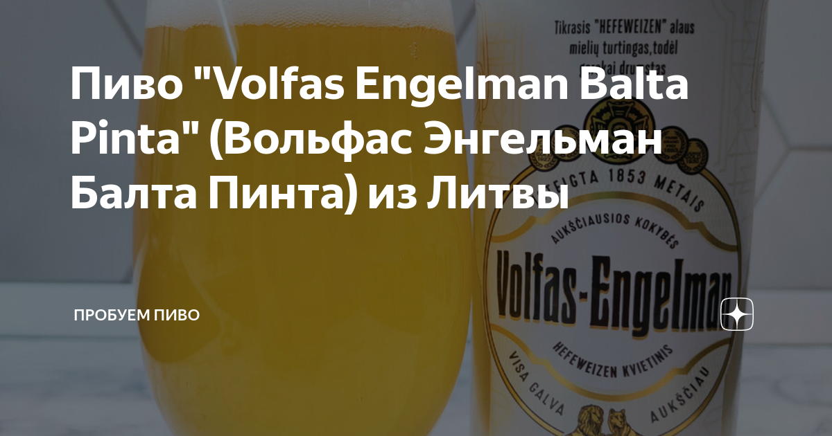 Пиво "Volfas Engelman Balta Pinta" (Вольфас Энгельман Балта Пинта) из ...