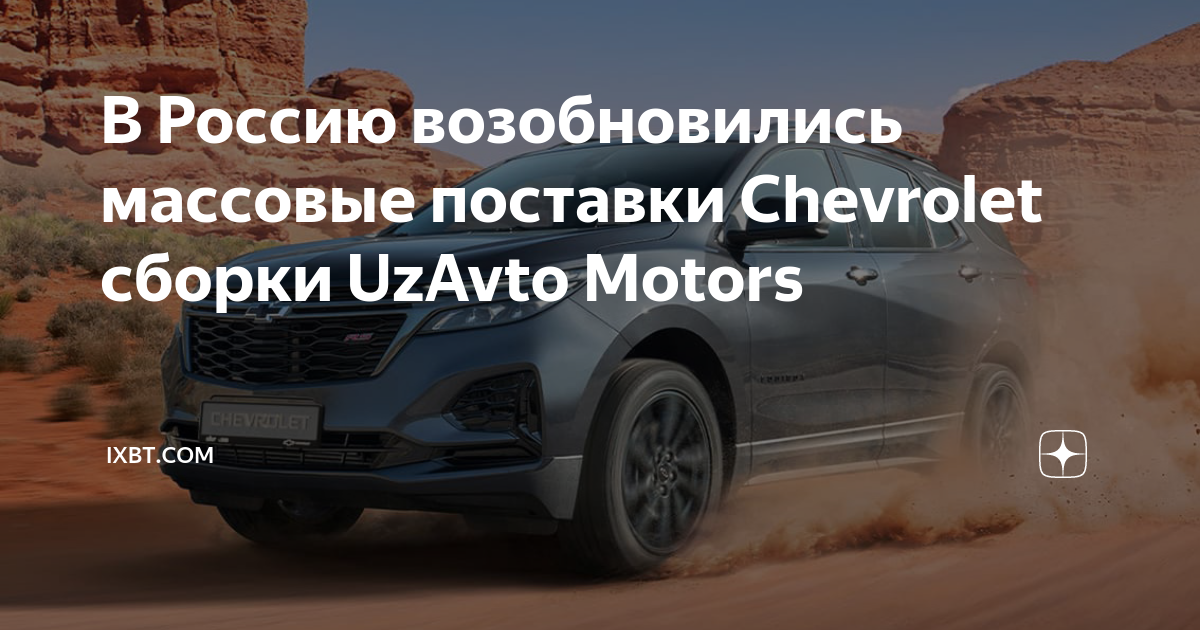 В Россию возобновились массовые поставки Chevrolet сборки UzAvto Motors ...