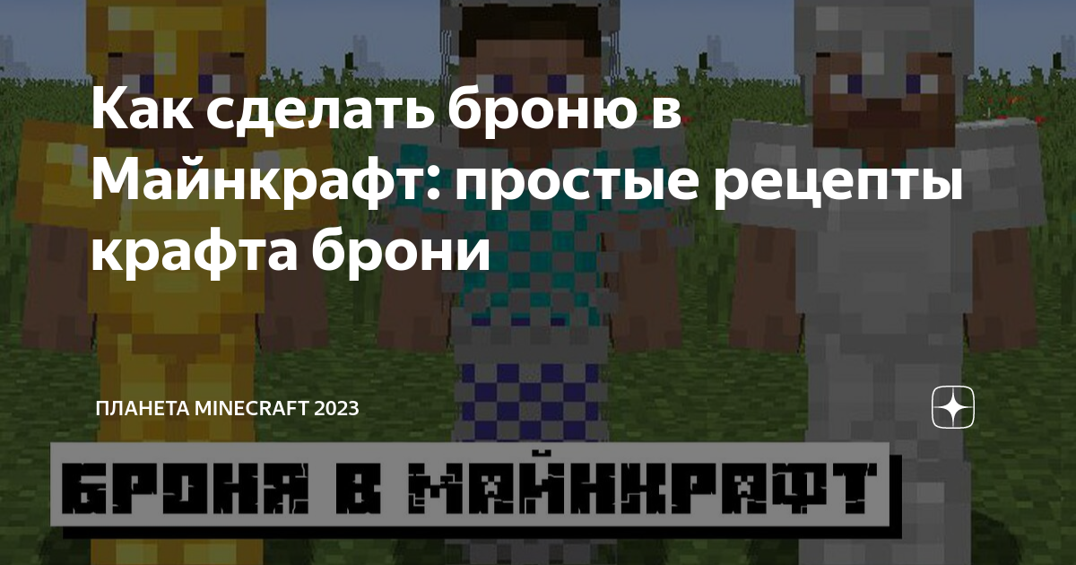 Как сделать броню в Майнкрафт простые рецепты крафта брони Планета