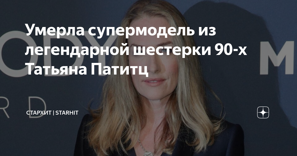Умерла супермодель из легендарной шестерки 90-х Татьяна Патитц | СТАРХИТ | STARHIT | Дзен
