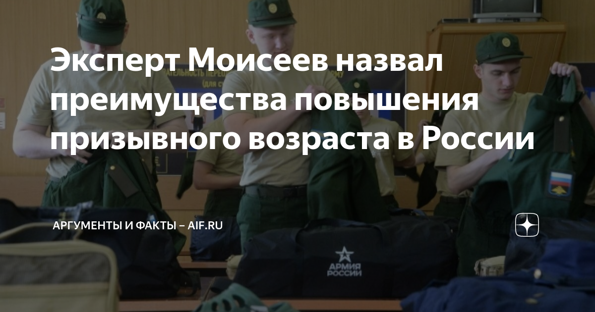 Эксперт Моисеев назвал преимущества повышения призывного возраста в