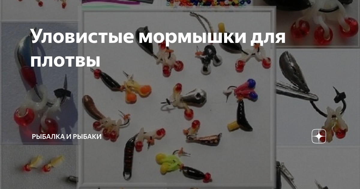 Уловистые мормышки для плотвы | Рыбалка и рыбаки | Дзен