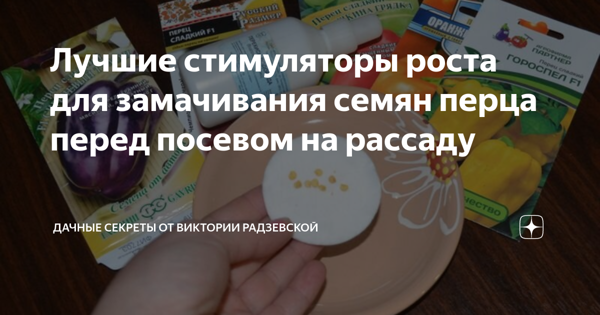 Лучшие стимуляторы роста для замачивания семян перца перед посевом на ...