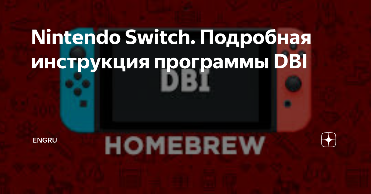 Nintendo Switch. Подробная инструкция программы DBI | EngRu | Дзен