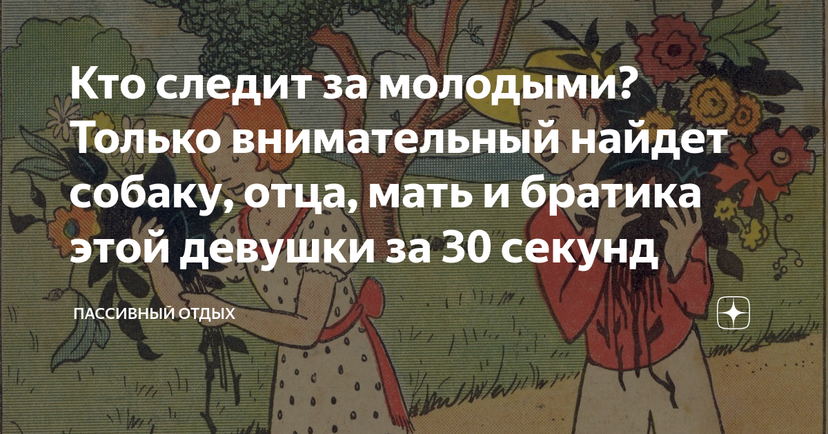 Кто следит за молодыми Только внимательный найдет собаку отца мать и