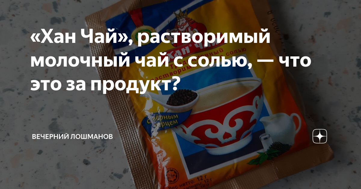 «Хан Чай», растворимый молочный чай с солью, — что это за продукт ...