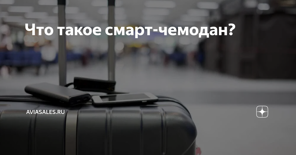 Что такое смарт-чемодан? | Авиасейлс | Дзен