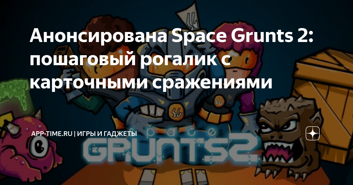 Анонсирована Space Grunts 2: пошаговый рогалик c карточными сражениями | App-Time.ru | Дзен