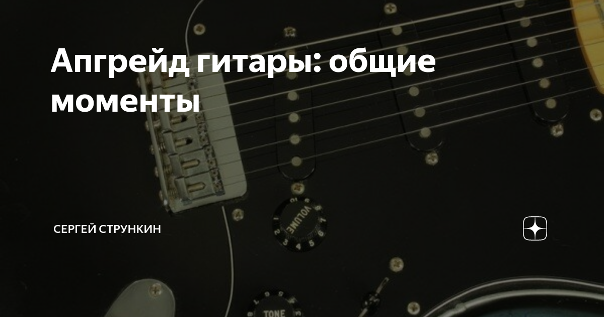 Апгрейд гитары: общие моменты | Strunki.ru | Дзен