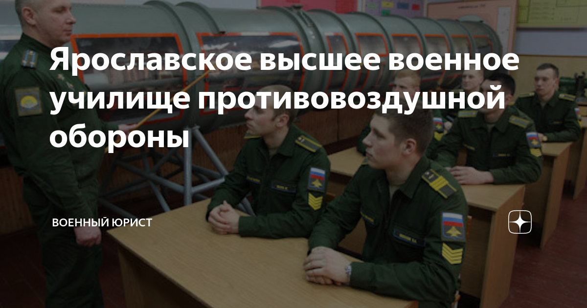 Ярославское высшее военное училище противовоздушной обороны Военный