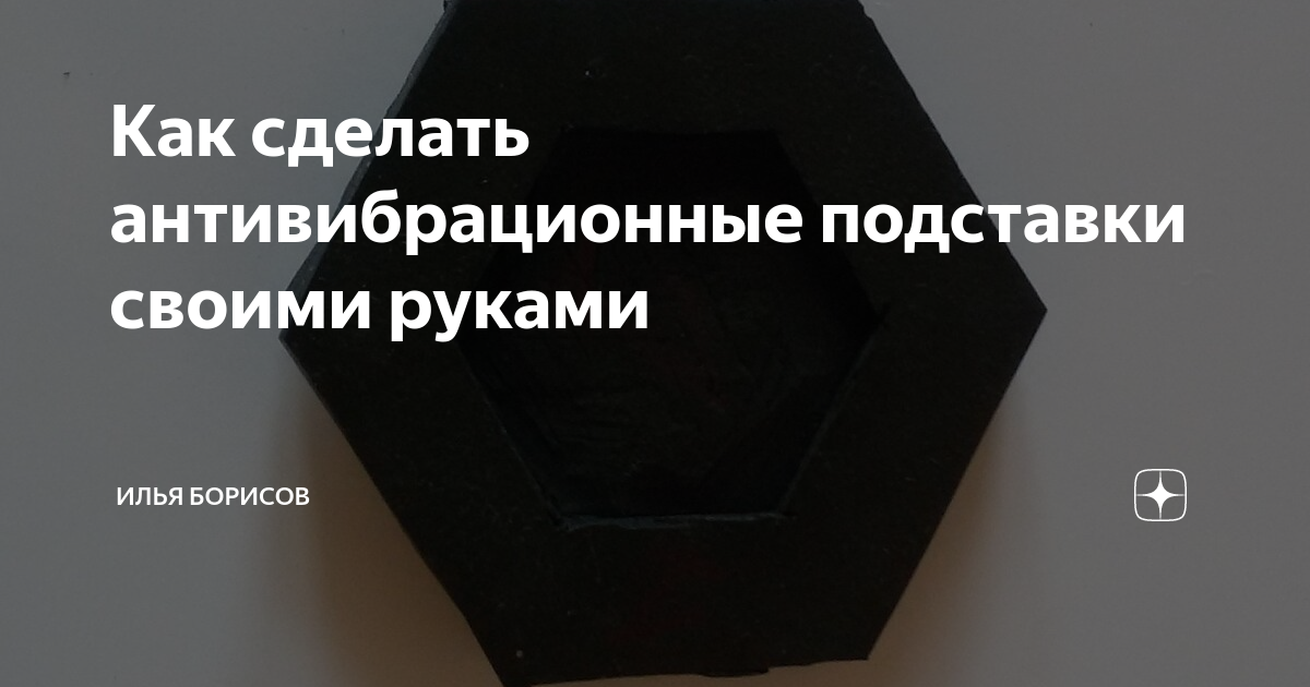 Как сделать антивибрационные подставки своими руками | Илья Борисов | Дзен