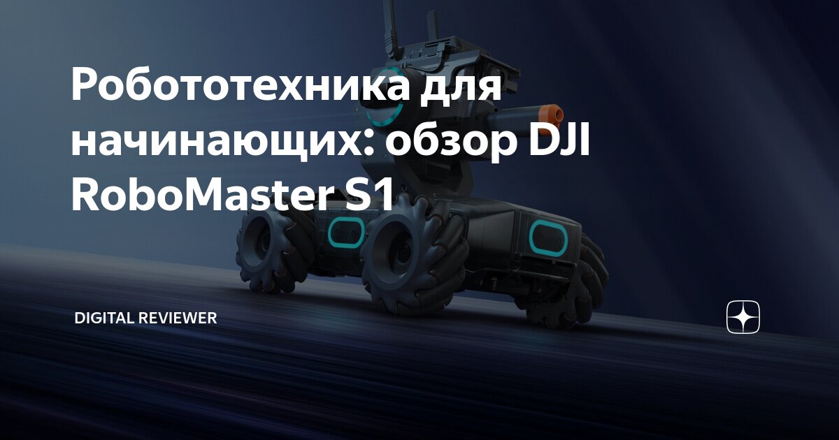 Робототехника для начинающих: обзор DJI RoboMaster S1 | Digital Reviewer | Дзен