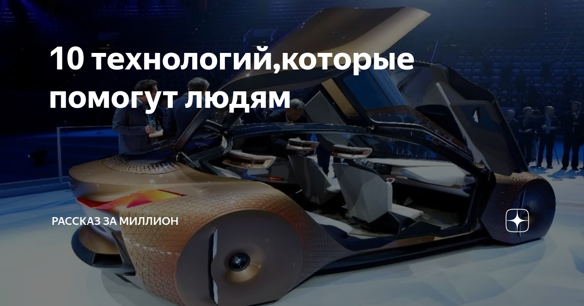 10 технологий которые помогут людям Рассказ за миллион Дзен