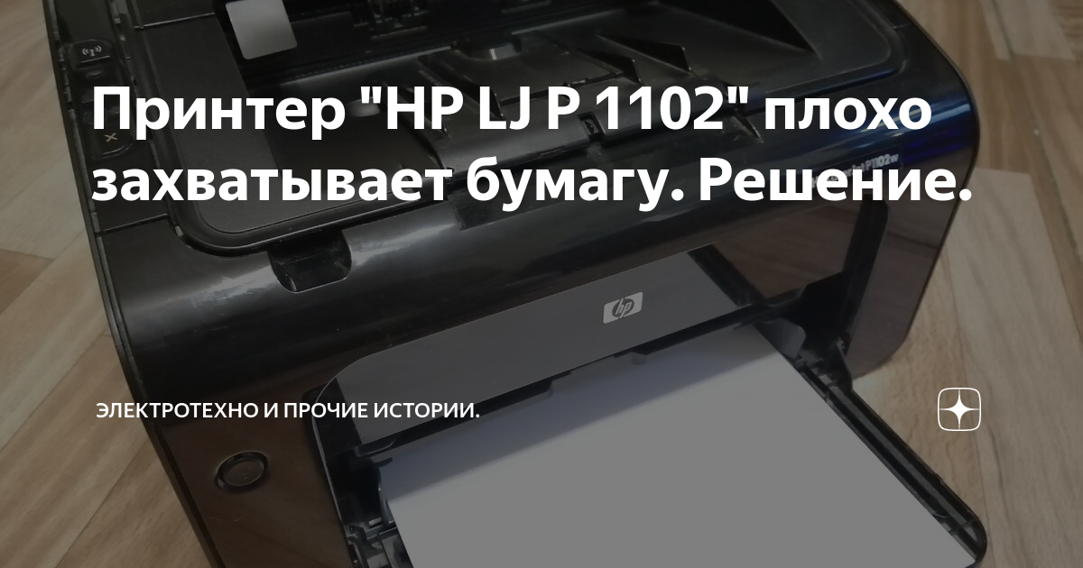 Принтер "HP LJ P 1102" плохо захватывает бумагу. Решение. | Записки ...