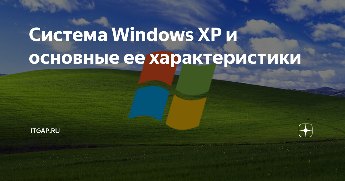 Система Windows XP и основные ее характеристики | itGap.ru | Дзен