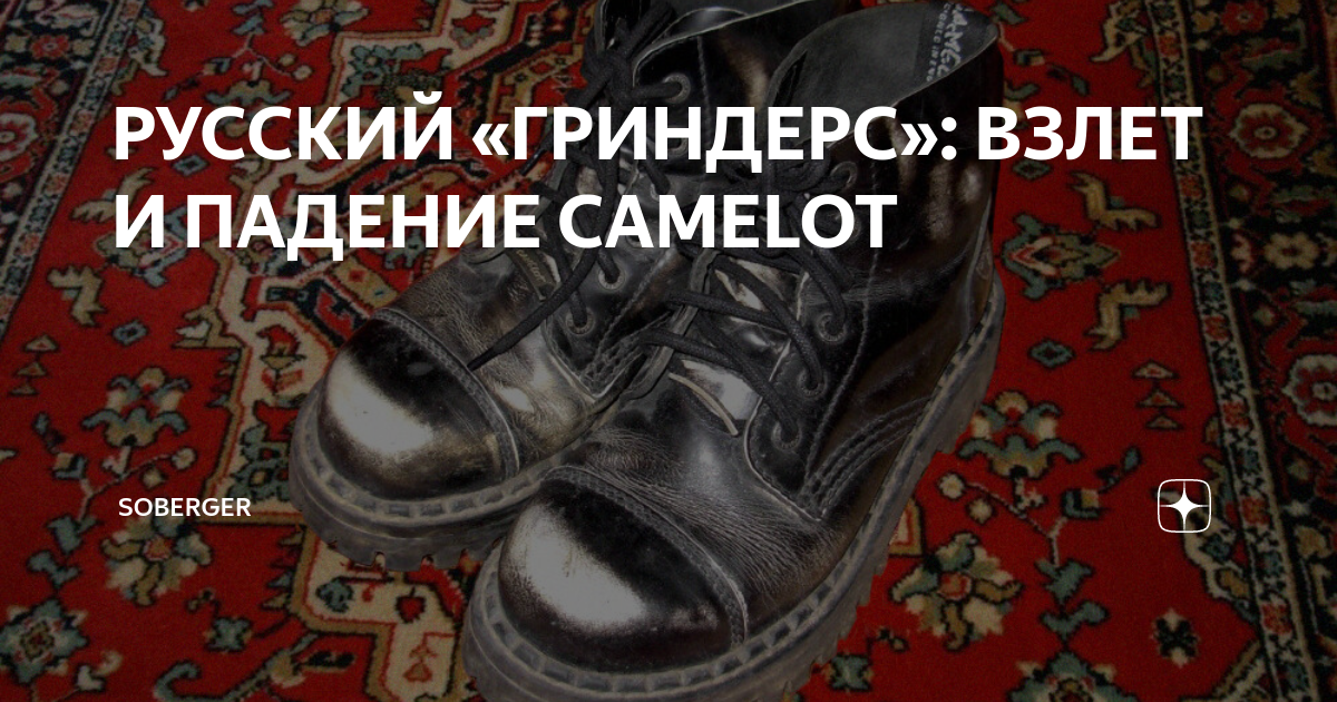 РУССКИЙ «ГРИНДЕРС»: ВЗЛЕТ И ПАДЕНИЕ CAMELOT | Soberger | Дзен
