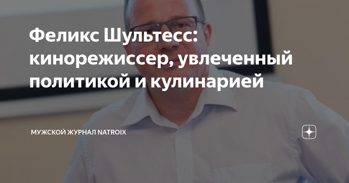 Феликс Шультесс: кинорежиссер, увлеченный политикой и кулинарией ...