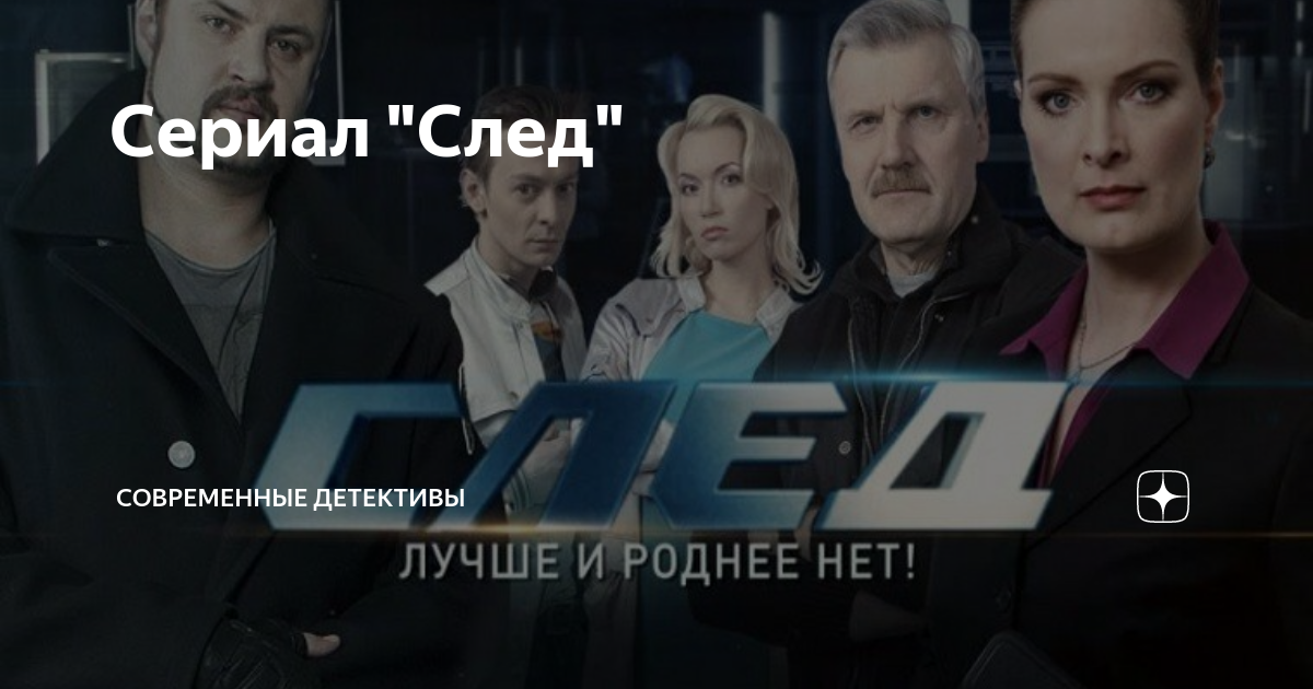 Сериал "След" | Современные Детективы | Дзен