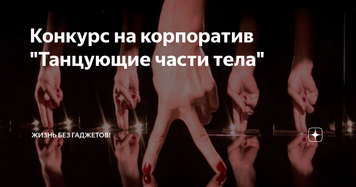 Конкурс на корпоратив Танцующие части тела Жизнь без гаджетов Дзен