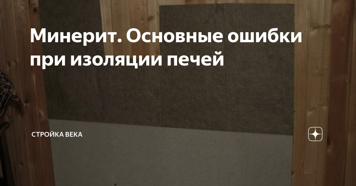 Минерит. Основные ошибки при изоляции печей | Стройка века | Дзен