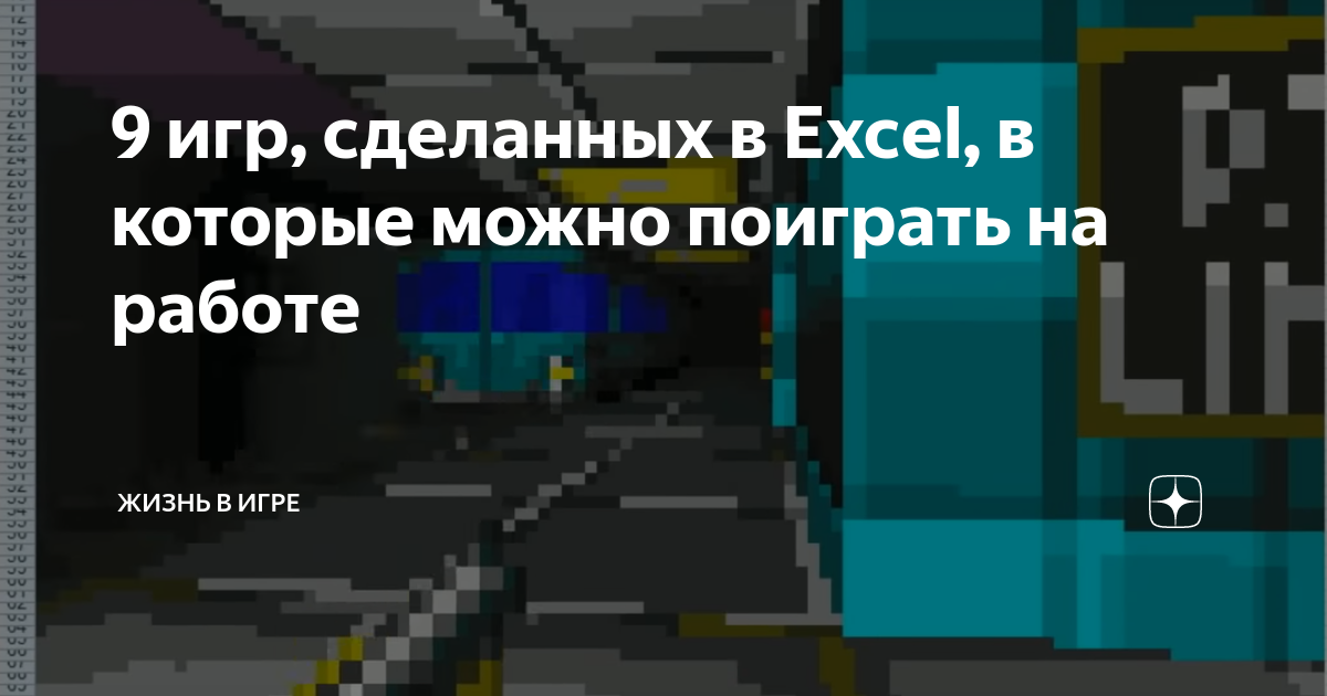 9 игр, сделанных в Excel, в которые можно поиграть на работе | Жизнь в ...