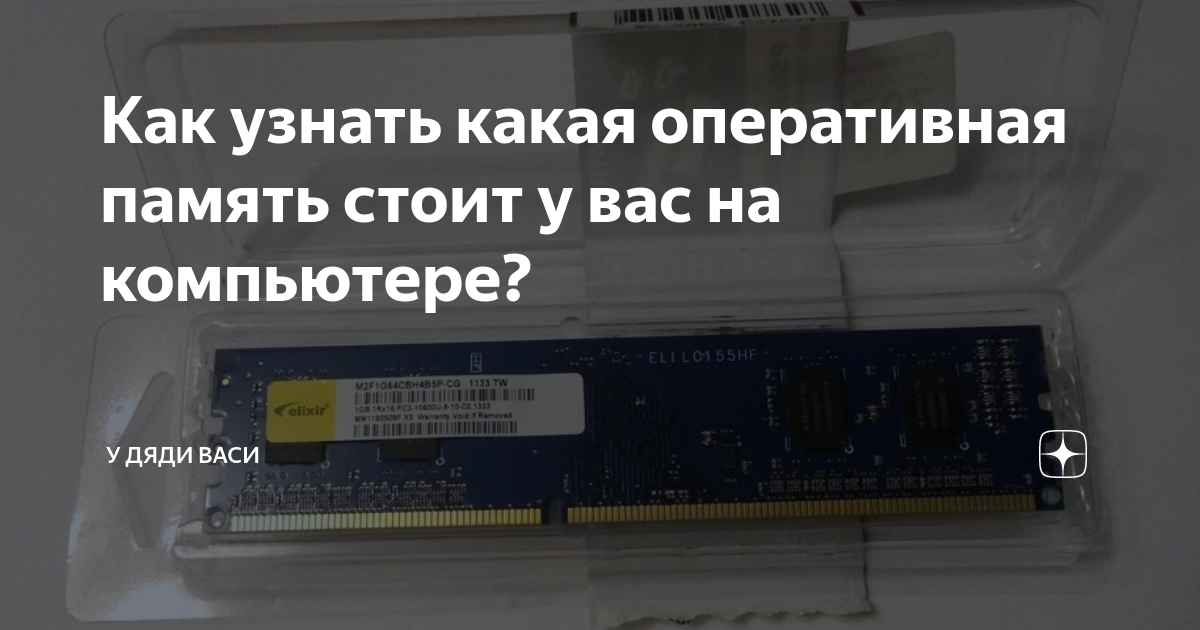 Как узнать какая оперативная память стоит у вас на компьютере У дяди