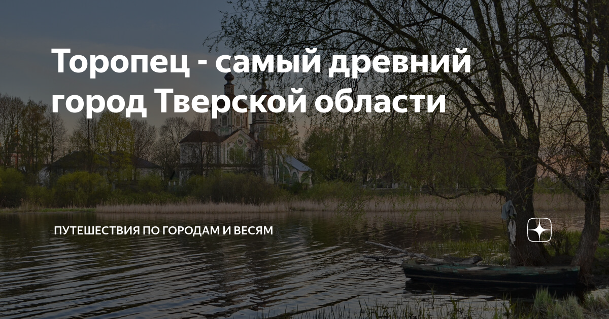 Торопец - самый древний город Тверской области | Путешествия по городам ...