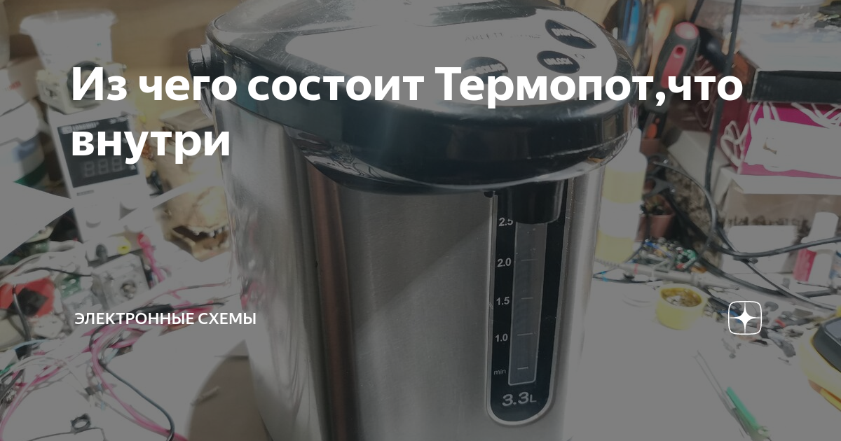 Из чего состоит Термопот,что внутри | Электронные схемы | Дзен