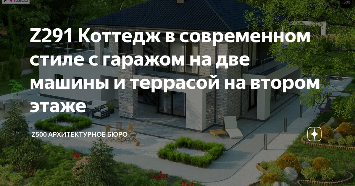 Z291 Коттедж в современном стиле с гаражом на две машины и террасой на втором этаже | Z500 ...