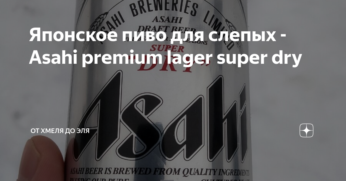 Японское пиво для слепых - Asahi premium lager super dry | От Хмеля до ...