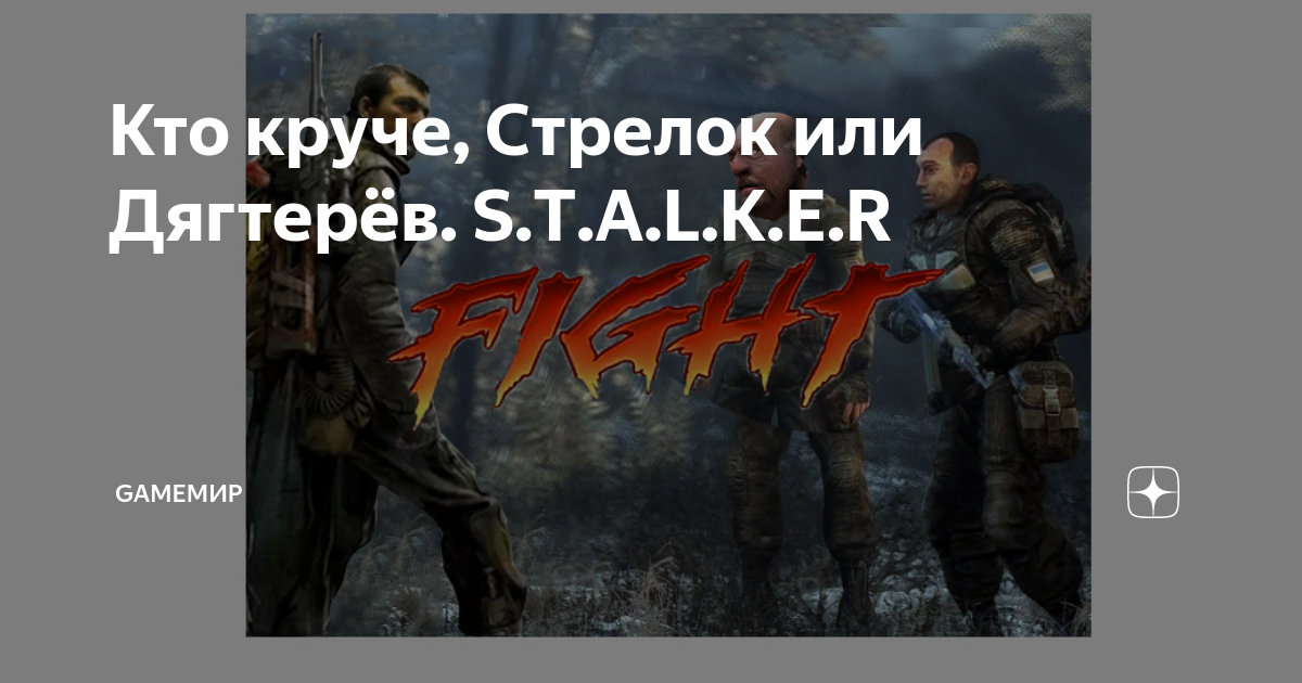 Кто круче, Стрелок или Дягтерёв. S.T.A.L.K.E.R | GameМир | Дзен