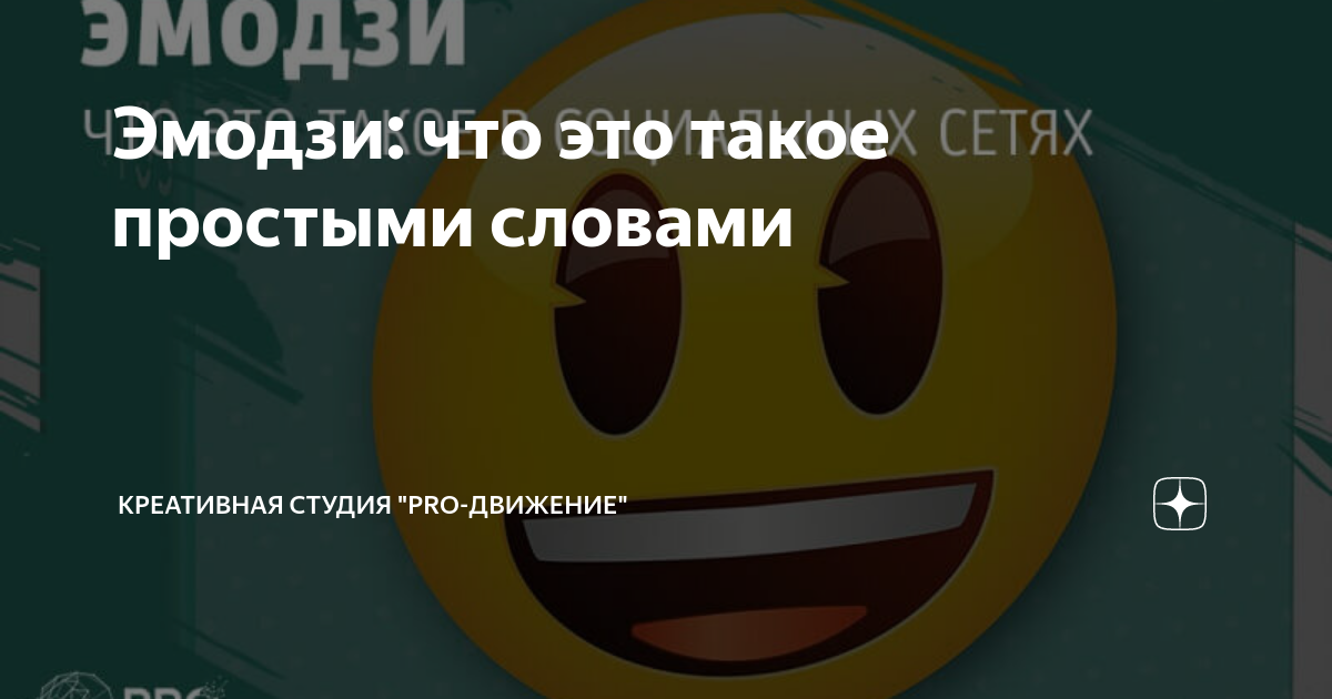 Эмодзи: что это такое простыми словами | Креативная студия "PRO ...